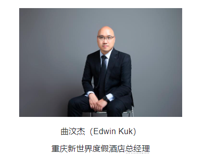 总经理任命 | 曲汶杰正式出任重庆新世界度假酒店总经理 - 环球旅讯(TravelDaily)
